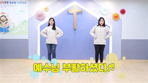 [유치부 찬양] 예수님 부활하셨다 Youtube