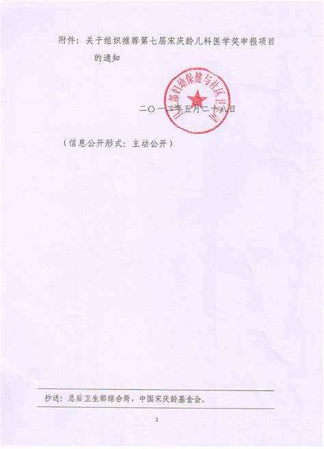 卫生部妇社司转发中国宋庆龄基金会关于组织推荐第七届宋庆龄儿科医学奖申报项目的通知