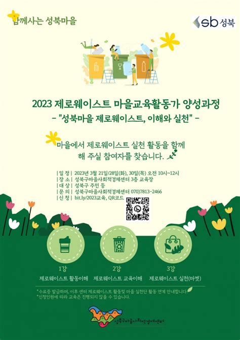 2023 제로웨이스트 마을교육활동가 양성과정 신청마감되었습니다” 성북구사회적경제센터