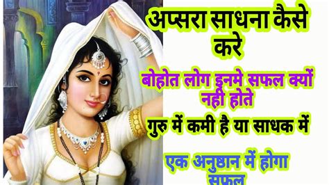 अप्सरा साधना कैसे करनी चाहिए How To Do Apsara Sadhna In Hindi Youtube