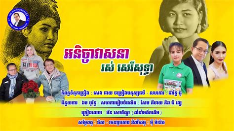 បទ អនិច្ចាវាសនារស់សេរីសុទ្ធា និពន្ធទំនុក សេង ឆាយ ច្រៀងដោយ វើន សោភ័ណ្ឌ