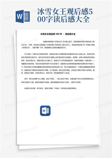 冰雪女王观后感500字 读后感大全 Word模板下载编号loenjgdw熊猫办公