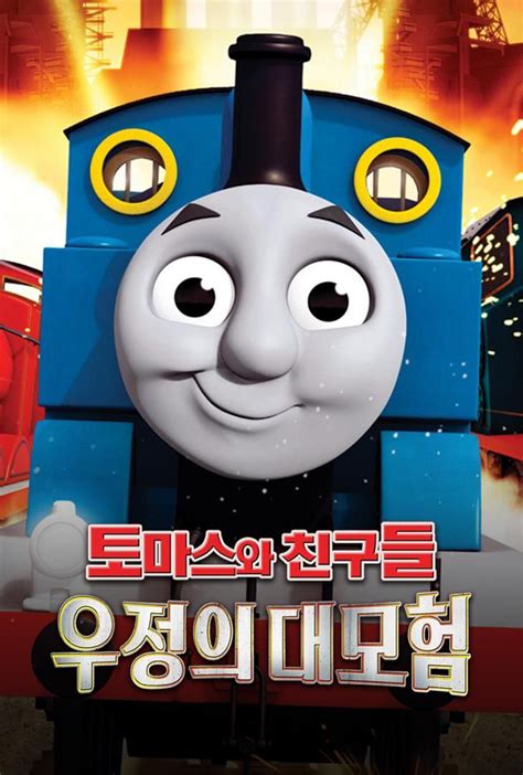 토마스와 친구들 우정의 대모험 왓챠