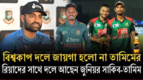 বিশ্বকাপ স্কোয়াড ঘোষণা নেই তামিম রিয়াদের সঙ্গী জুনিয়র সাকিব তামিম