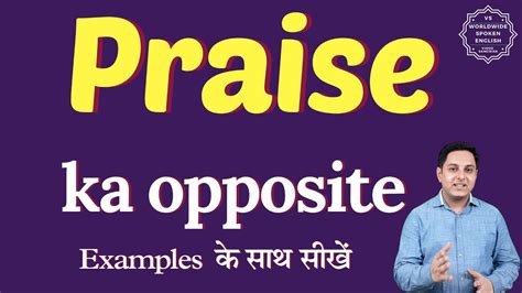 Praise Ka Opposite Word Kya Hota Hai Opposite Of Praise In English And Hindi Antonym Of