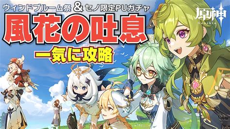 【原神】ウィンドブルーム祭イベント一気に攻略！ティマイオスがリア充になるらしい？スメール男子セノガチャもやるぞ【はるるんvtuber】♯39