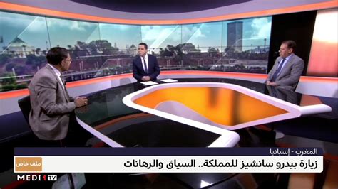 ملفخاص زيارة بيدرو سانشيز إلى المغرب، السياق والرهانات Youtube