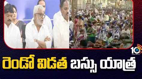 Ycp Bus Yatra వైసీపీ రెండో విడత సామజిక సాధికార బస్సు యాత్ర Ycp