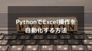 PythonでExcelを自動化する具体的な方法サンプルコード付き プログニア