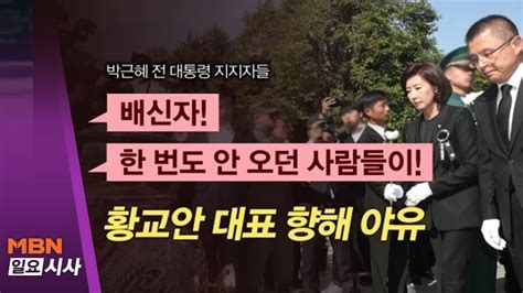 김은혜의 일요시사 자유한국당 지도부 박정희 40주기 추도식 4년 만에 참석 Youtube