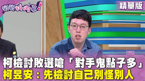 精華片段》柯文哲 檢討 敗選 嗆「對手鬼點子多」 柯昱安：先檢討自己別怪別人【狠狠抖內幕】20240322 Youtube