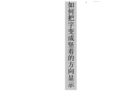 word怎么设置文字竖向显示 新知