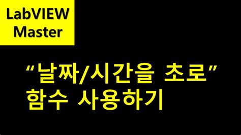 날짜 시간을 초로 함수 사용하기 youtube