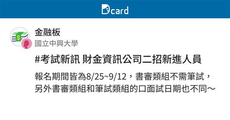 考試新訊 財金資訊公司二招新進人員 金融板 Dcard