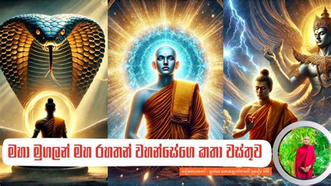 මහා මුගලන් මහ රහතන් වහන්සේගෙ කතා වස්තුව Maha Mugalan Thero දේශකයානෝ