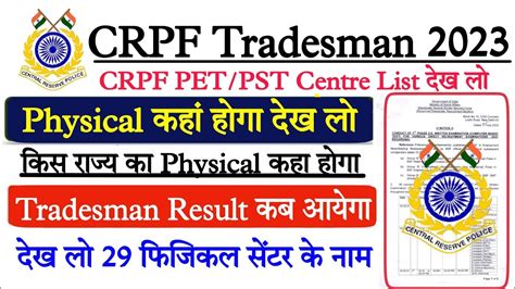 खशखबर CRPF Tradesman Result Date आ गय CRPF Tradesman Result 2023