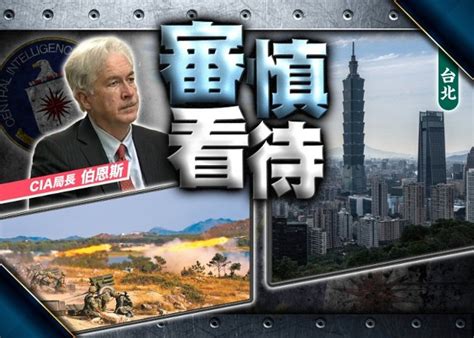 Cia局長指解放軍獲指示 2027年前準備好攻台