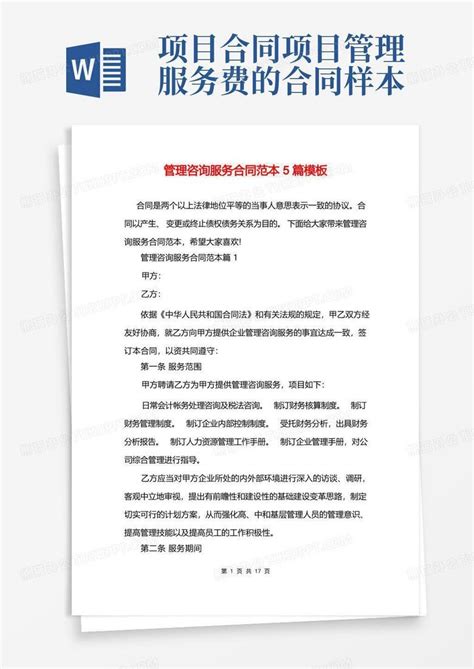 管理咨询服务合同范本5篇Word模板下载 编号lybpmego 熊猫办公