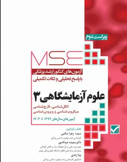 کتاب آزمون‌های کنکور ارشد وزارت بهداشت Mse علوم آزمایشگاهی3 آرازبوک