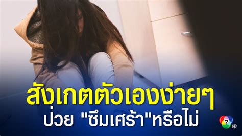 ข่าวพบคนไทยป่วยเป็นโรคซึมเศร้า มากถึง 1 5 ล้านคน คนรอบข้าง และตัวคุณเอง