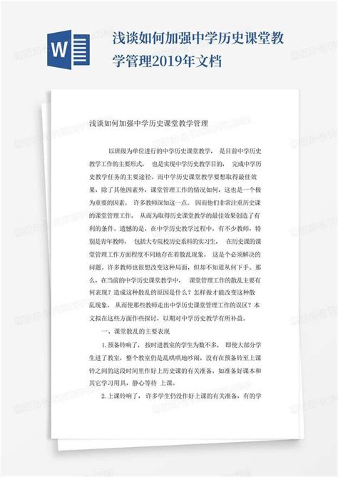 浅谈如何加强中学历史课堂教学管理 2019年文档word模板下载编号qnkbpvoy熊猫办公