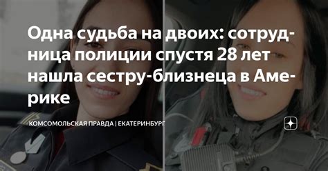 Одна судьба на двоих сотрудница полиции спустя 28 лет нашла сестру близнеца в Америке