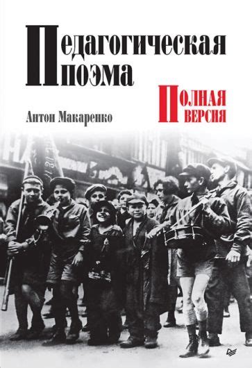 Книга Педагогическая поэма Полная версия Антон Макаренко Купить