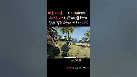 배틀그라운드 배그 배린이파티가 무서운 속도와 포스로 1등 치킨을 향해 함께 달려간다요 스릴있었다요 멋있다요 고생해따요 잼있었다요