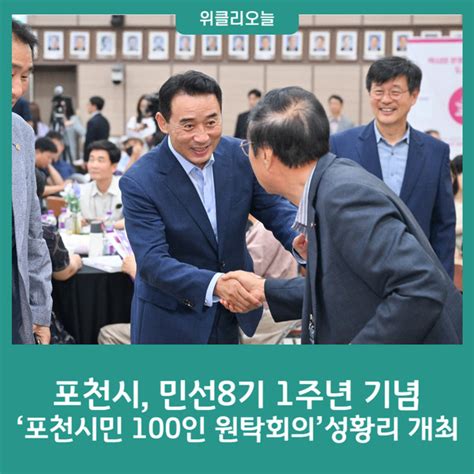 포천시 민선8기 1주년 기념 ‘포천시민 100인 원탁회의 성황리 개최