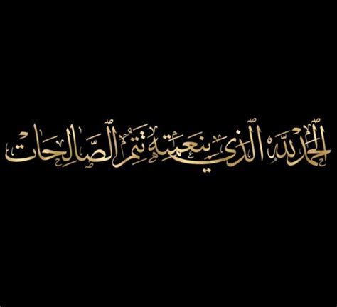 الحمد لله الذي تتم بنعمته الصالحات دليلك