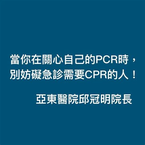 新聞 快篩陽狂叫119！醫怒：心急pcr，別阻急診病人cpr Hatepolitics板 Disp Bbs