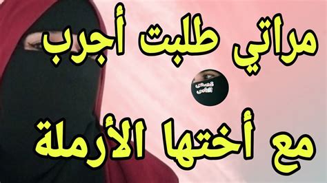 مع أخت مراتي الارمله Youtube