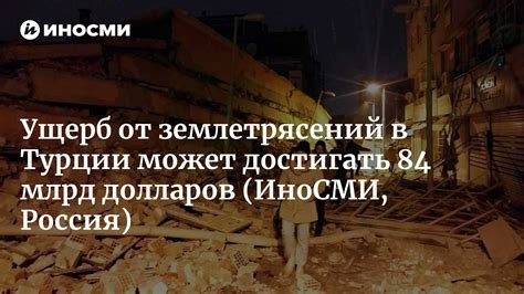 Ущерб нанесенный землетрясениями экономике Турции может достичь 84