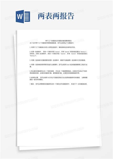 两个工厂的数据合并重复的数据整理报告word模板下载编号qmanwxja熊猫办公