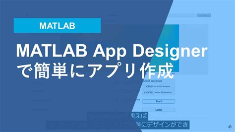 Matlab App Designerで簡単にアプリを作成しよう Youtube