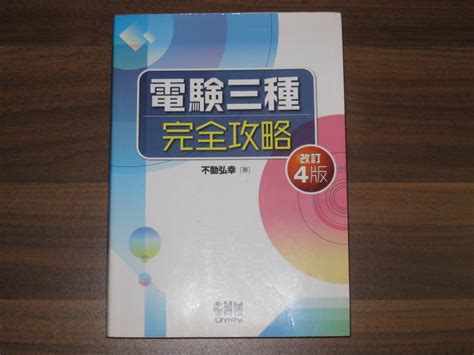 Yahooオークション オーム社 電験三種完全攻略 改訂4版 不動弘幸