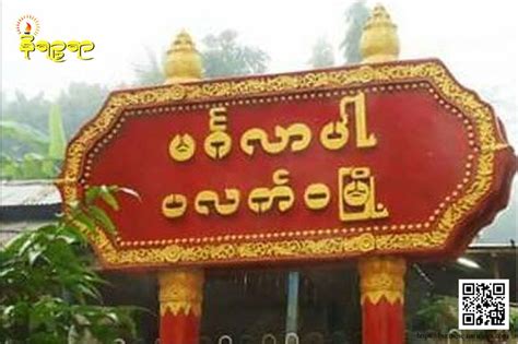 ပလက်၀မြို့နယ် မွန်ထောင့်ချောင်းထဲကျေးရွာတွင် လက်နက်ကြီးကျ၍ အမျိုးသမီးတစ်ဦး ဒဏ်ရာရ