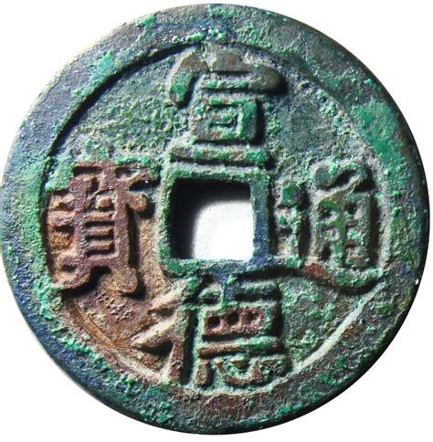宣德通宝最新价格 满汀洲收藏鉴定