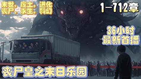 【36小时首播】《丧尸皇之末日乐园》前世未沐在随军队进入g市基地时不幸被突然冲出的丧尸抓到，却幸运的躲过了士兵的排查，进入到基地内，可在某天体
