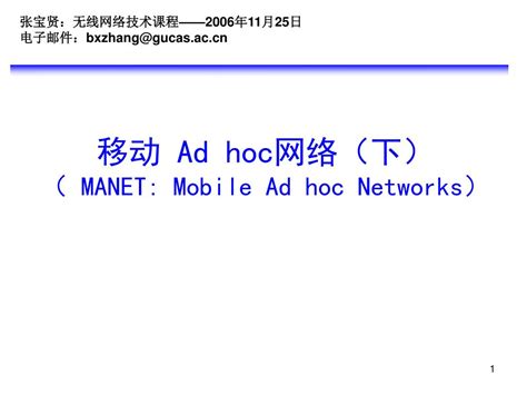 Ppt 移动 Ad Hoc 网络（下） （ Manet Mobile Ad Hoc Networks ） Powerpoint
