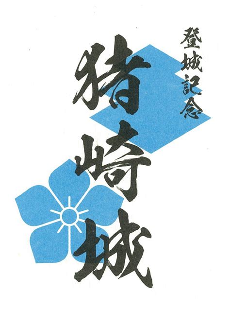 「猪崎城」御城印の販売開始のお知らせ 福知山観光協会公式サイト