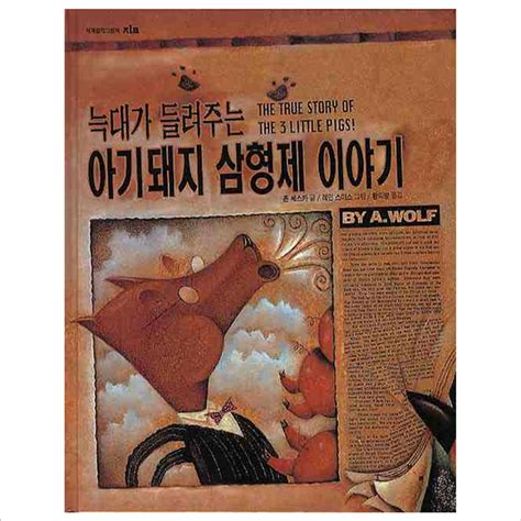 늑대가 들려주는 아기돼지 삼형제 이야기 세계 걸작 그림책 지크 이랜드몰