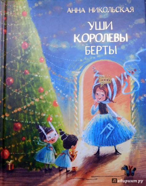 Книга: Уши королевы Берты - Анна Никольская. Купить книгу, читать ...