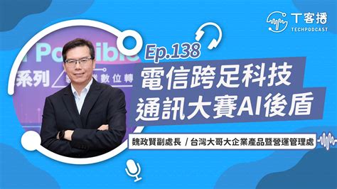 從電信公司到科技服務！台灣大哥大打造5g與ai平台做通訊大賽團隊的後盾 T客邦