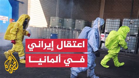 ألمانيا تعتقل مواطنا إيرانيا للاشتباه في تخطيطه لشن هجوم ضدها Youtube