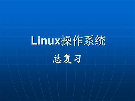 linux操作系统 总复习 第七章 word文档在线阅读与下载 无忧文档