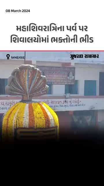 મહાશિવરાત્રિના પર્વ પર શિવાલયોમાં ભક્તોની ભીડ Crowd Of Devotees In