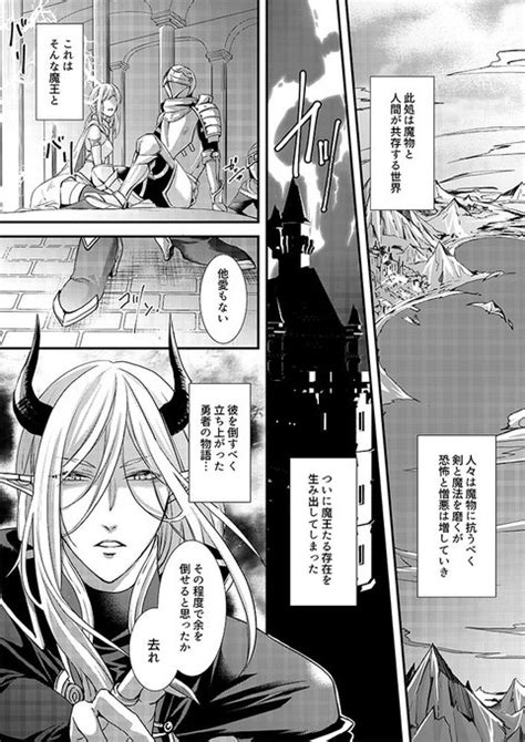 世界征服する気0のひきこもり魔王が傲慢俺様勇者にわからされる話bl1 鳥丸太郎＠325コミックス発売 さんのマンガ ツイコミ仮