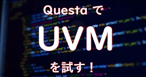 QuestaでUVMを試す FPGA LAND