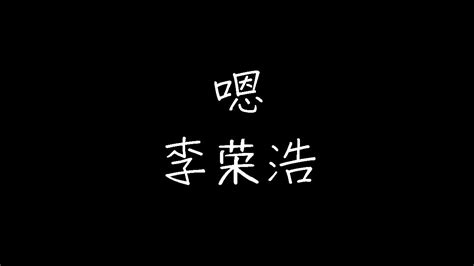 李荣浩 嗯 动态歌词 Youtube